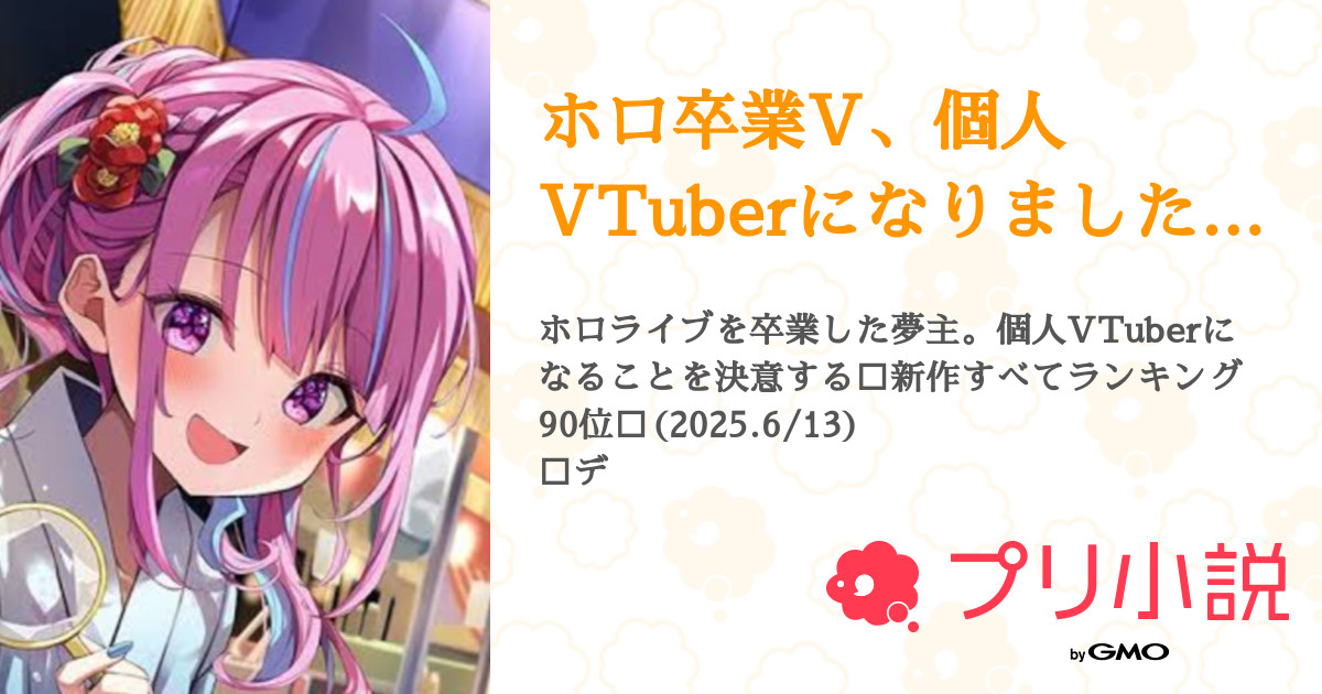 第19話：2-18（ホロ卒業V、個人VTuberになりました 。）｜無料スマホ夢小説ならプリ小説 byGMO